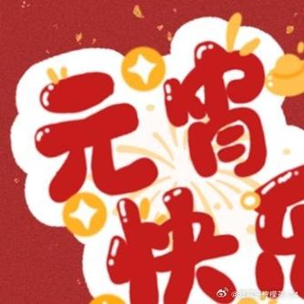 元宵消消消领红包