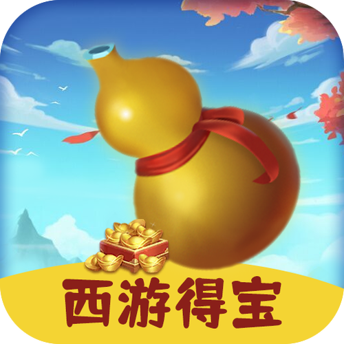 西游得宝手游红包版截图