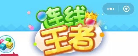 连线王者达人赚钱截图