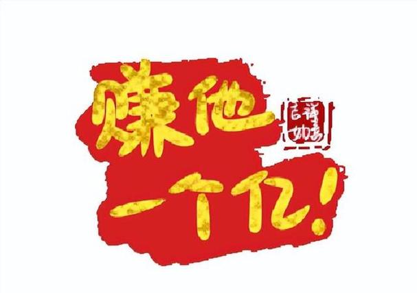 赚他1个亿图标