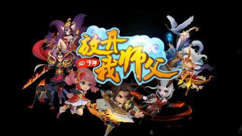 放开我师父赚钱版