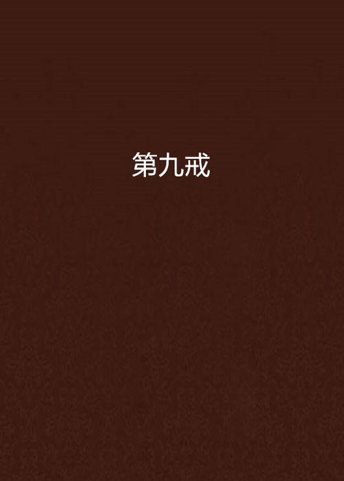 女儿国小说九戒大图标