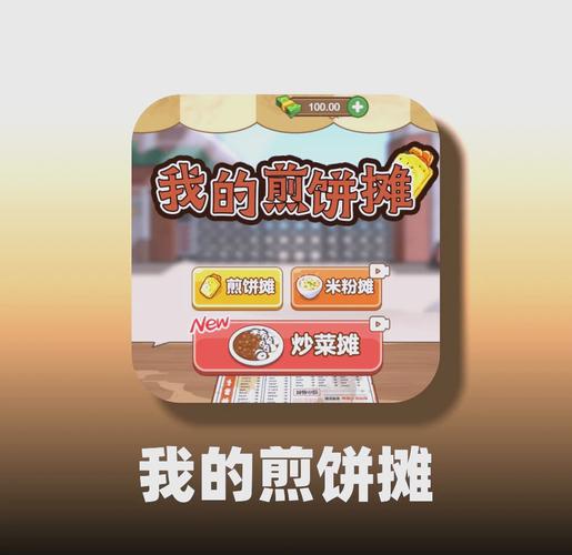 我的煎饼摊内置菜单版