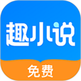 趣奇小说目录免费截图