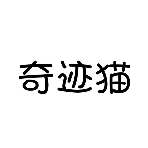 奇迹猫免费小说正图标