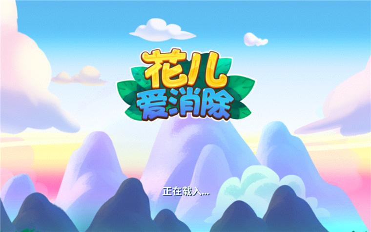 花儿爱消除新版截图