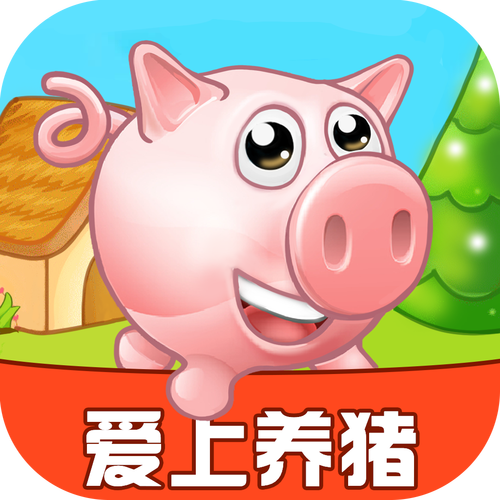 爱上养猪红包版游截图