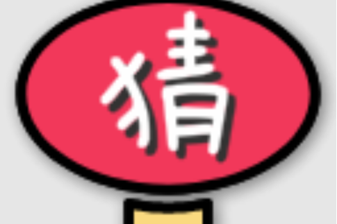 全民一起猜