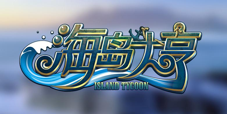 海岛大亨截图