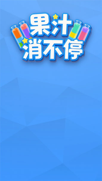 果汁消消赚钱版截图