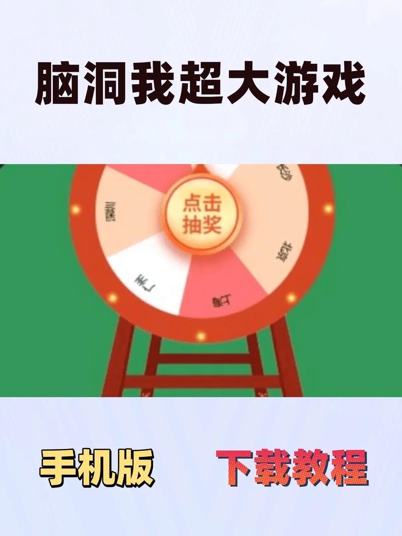 我脑洞巨大游戏攻截图