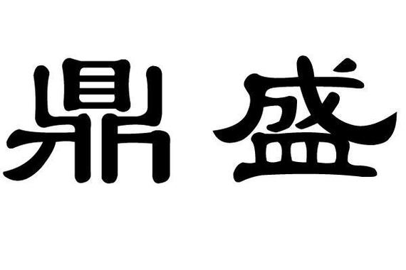 鼎盛赚钱app图标