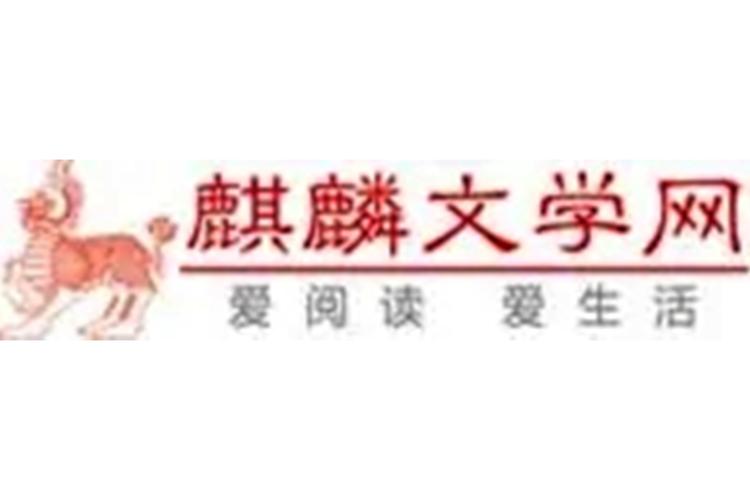 麒麟网阅读赚钱缩略图