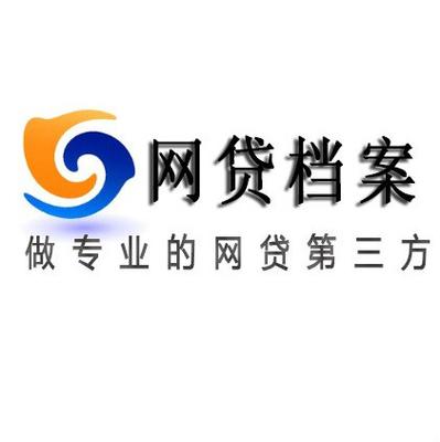 档案贷