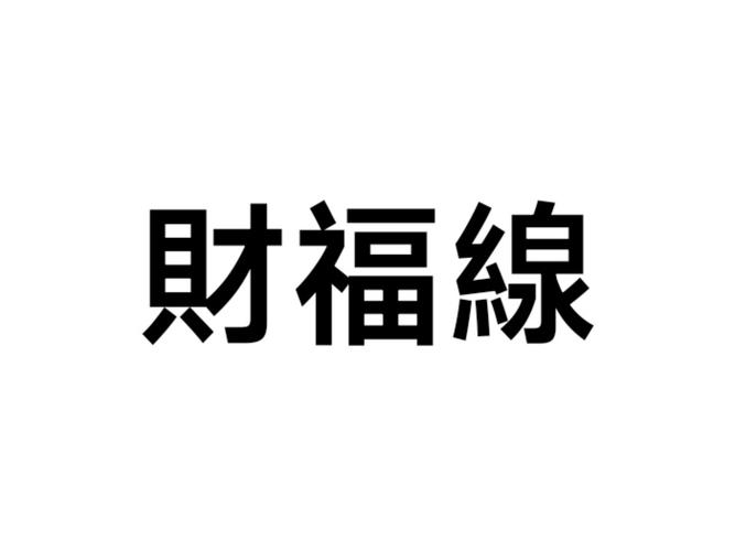 财福短视频极速版图标