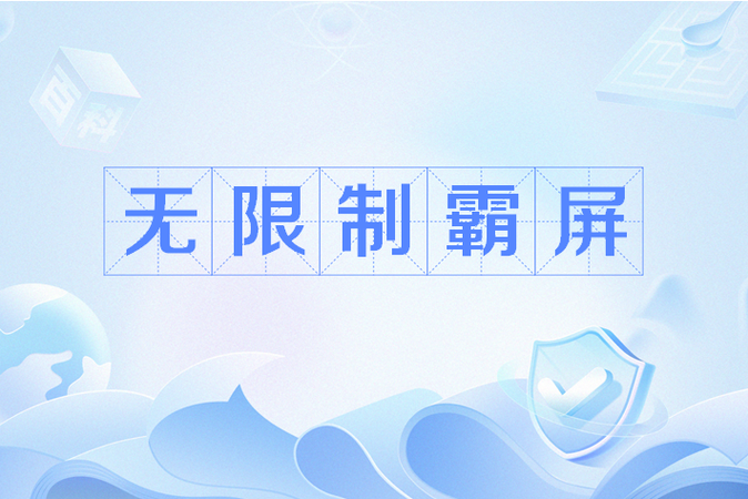 霸屏
