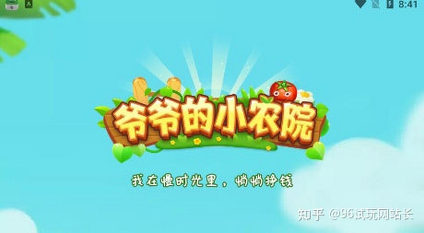 爷爷的小农院(25级订单)截图