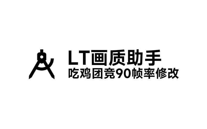 LT画质助手最新版图标