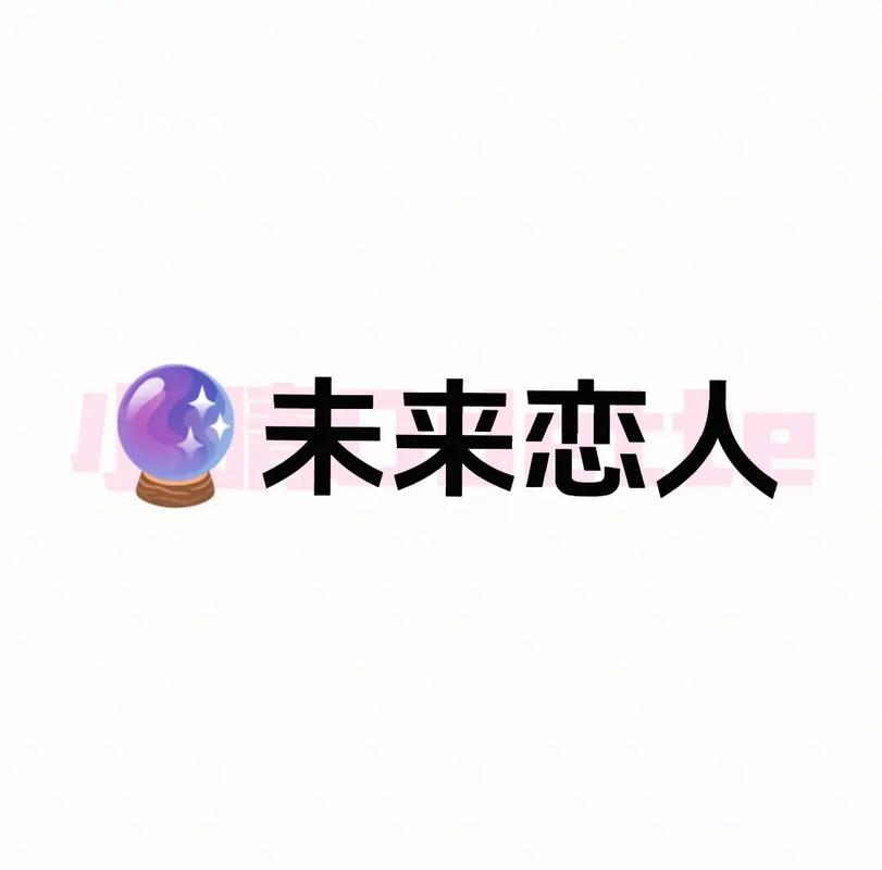 未来恋人生成器图标