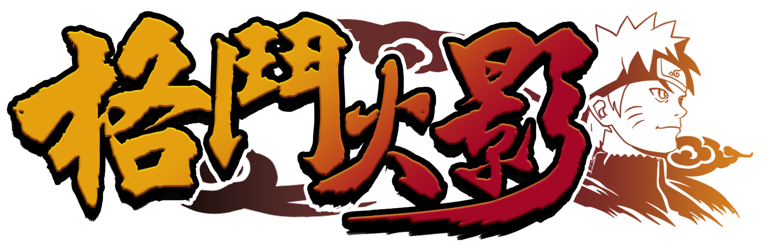 忍者爆拳截图
