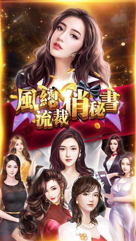 风流总裁俏秘书图标