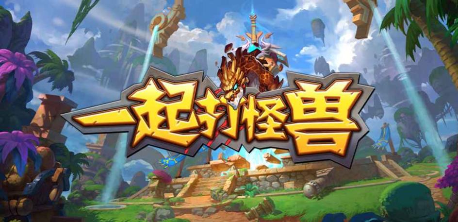 一起打怪兽ol红图标