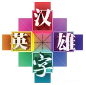 汉字大英雄赚钱app