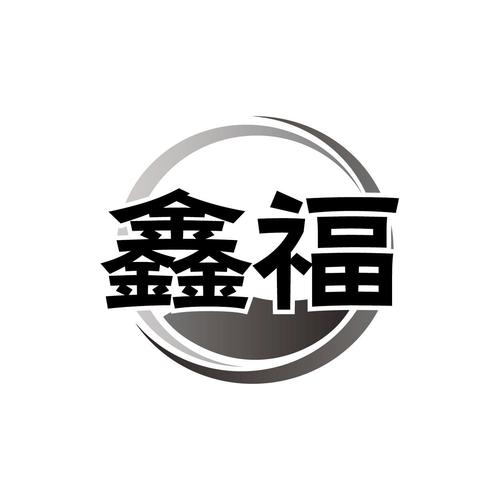 鑫福网