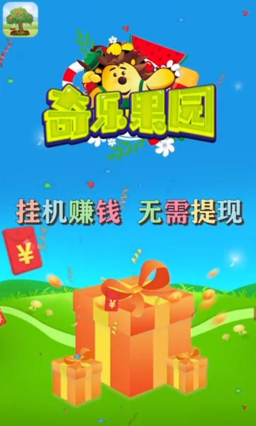 奇乐果园2红包版