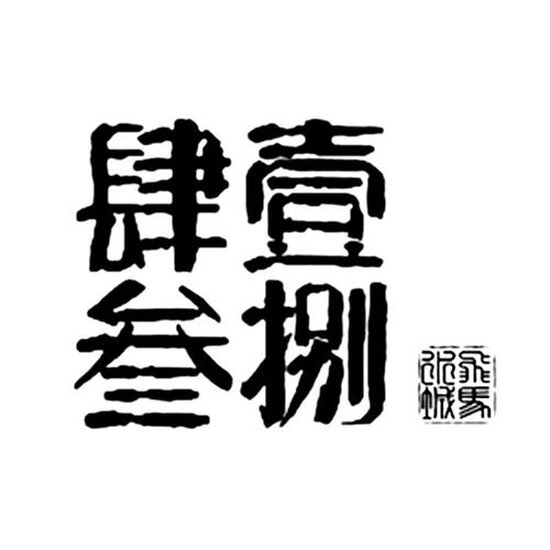 肆壹