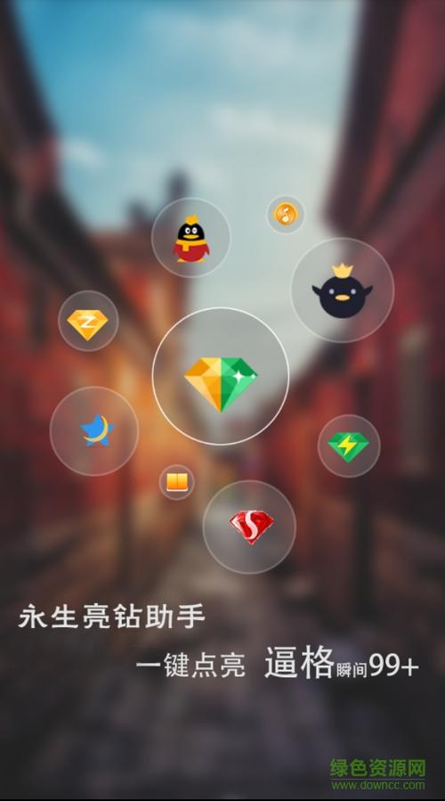 永生点亮助手最新版截图