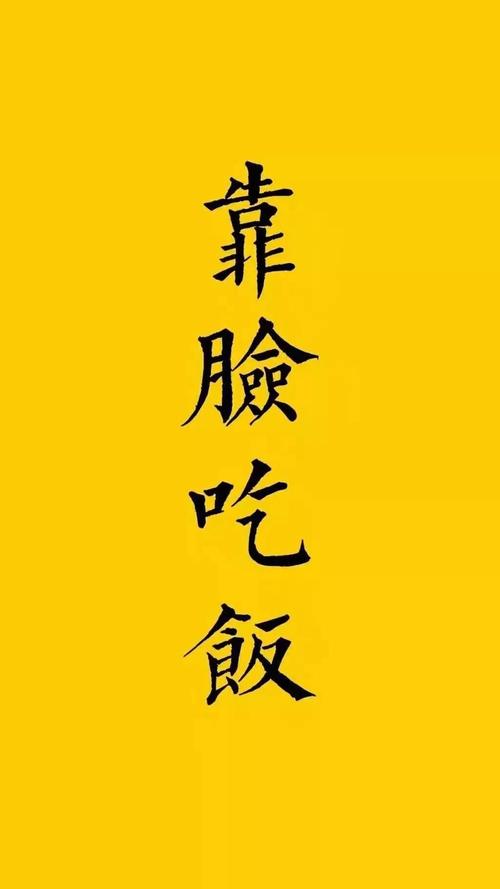 靠脸吃饭