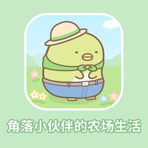 角落小伙伴农场