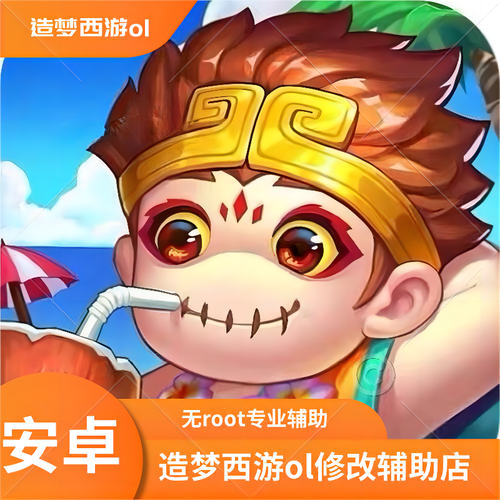 造梦西游OL辅助