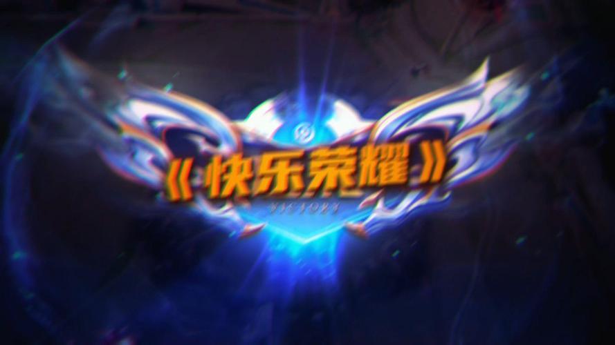 开心荣耀