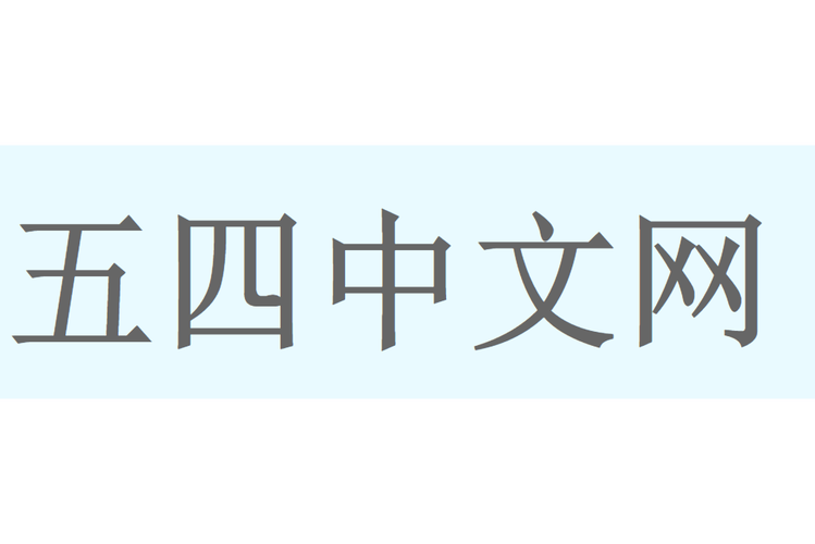 四五中文网网站免图标