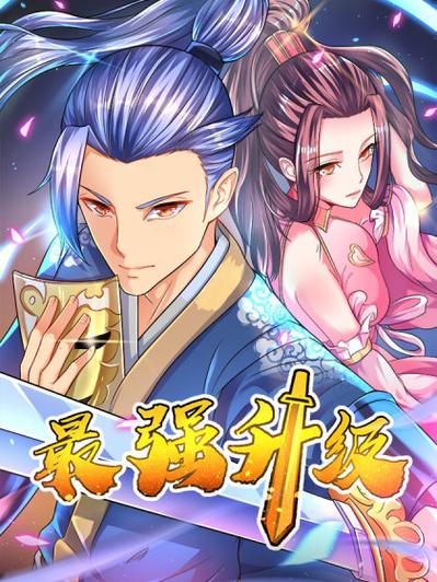 最强升级漫画免费截图