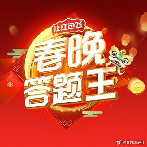 春晚答题王截图
