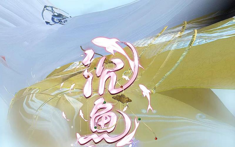 沉鱼转