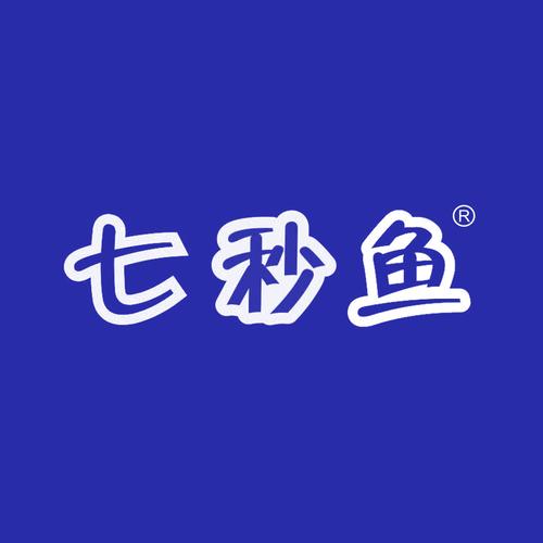 七秒鱼