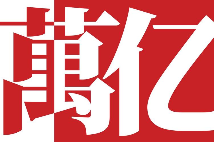 万亿