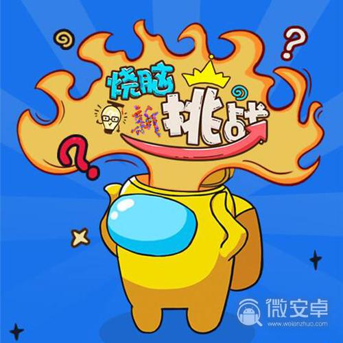 烧脑新挑战截图