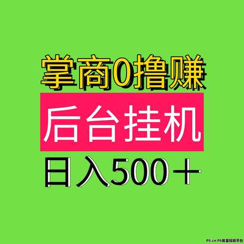 摊上好市挂机赚钱截图