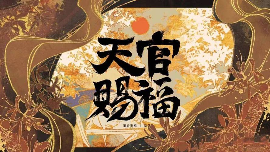 天官请赐迷100截图