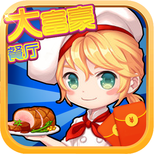 大富豪餐厅赚钱游截图