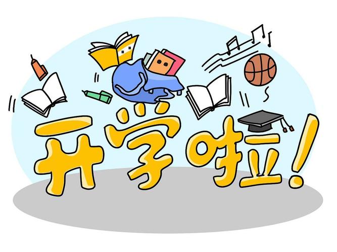 开学第一天截图