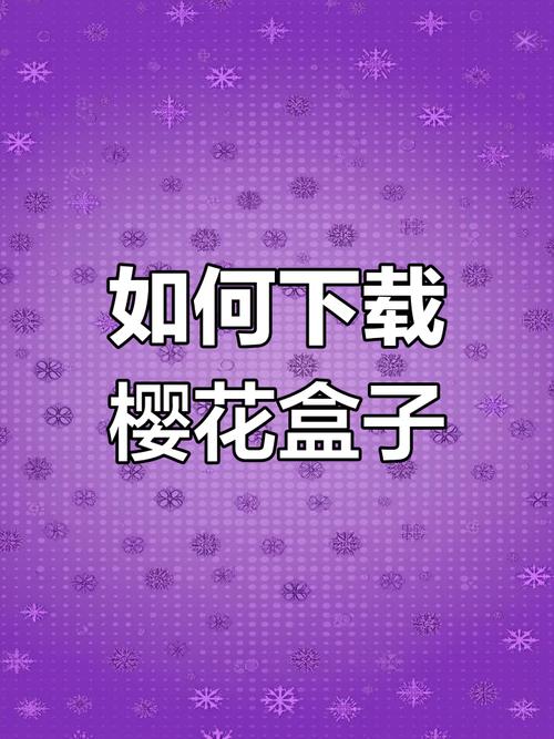 樱花盒子1.038.51版本截图