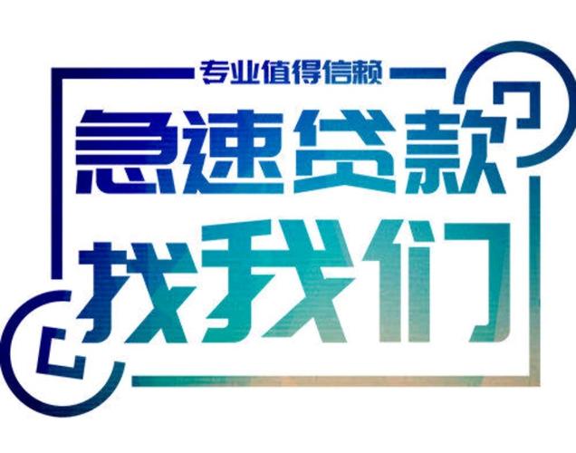 及时来用贷款