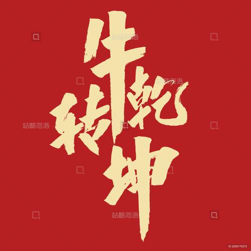 牛转乾坤赚钱版截图
