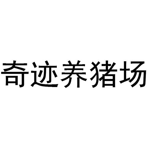 奇迹养猪场安卓版截图